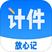 记计件工资的软件