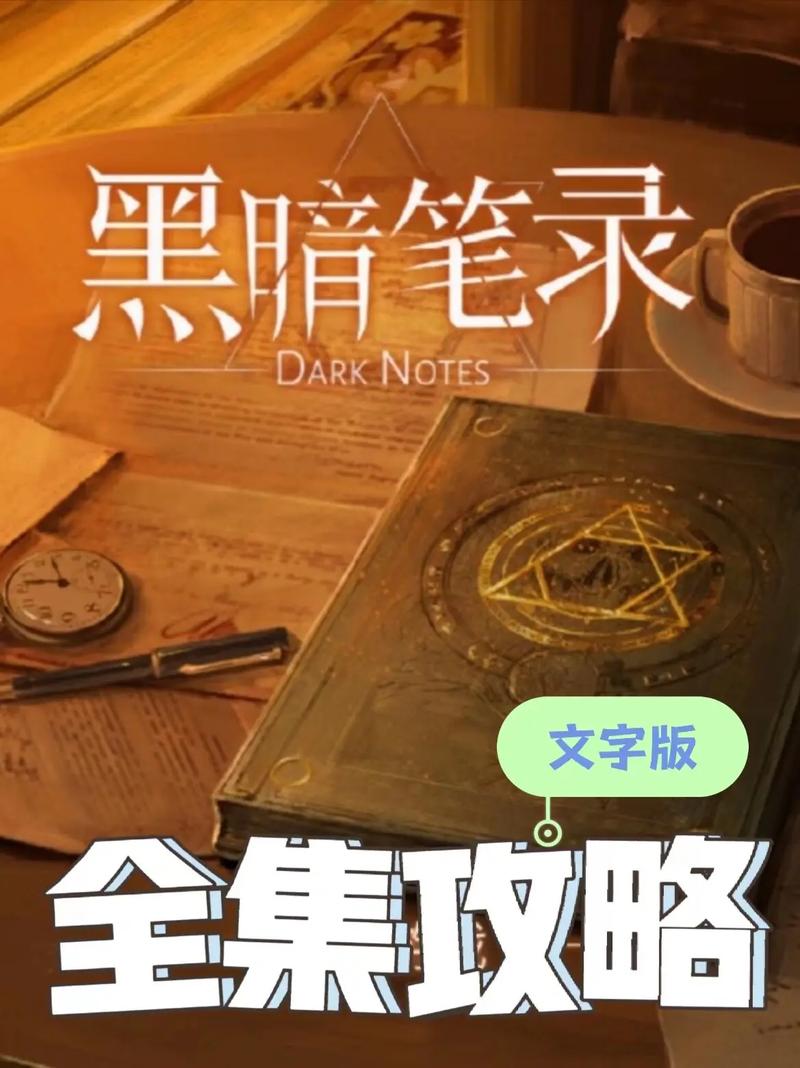 黑暗笔录攻略全部答案图标