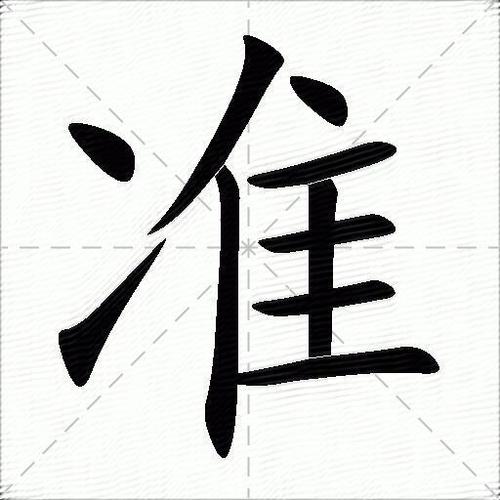 准字笔画输入法怎么打图标