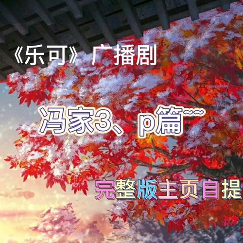 广播剧乐可冯家父子下图标