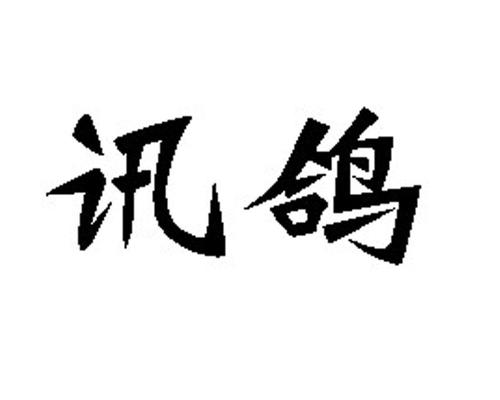 讯鸽app官方网站图标