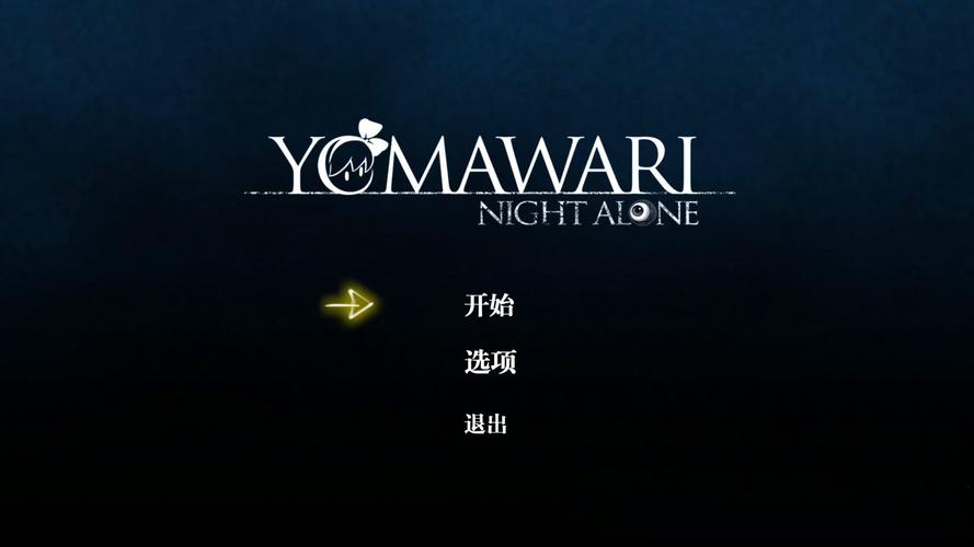 夜廻汉化安卓版论坛