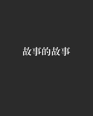 故事的故事图标