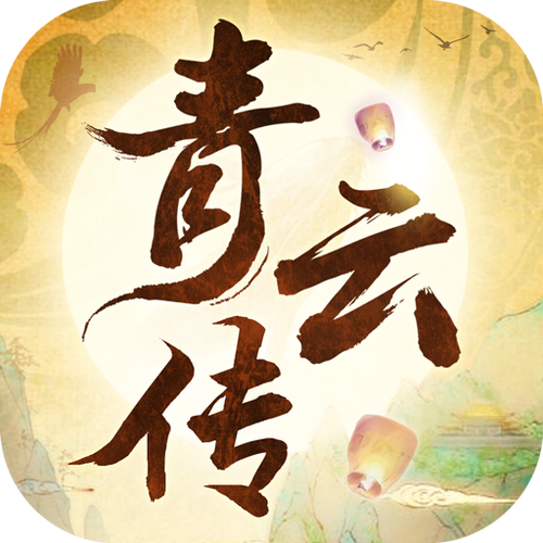 青云传有多少版本截图