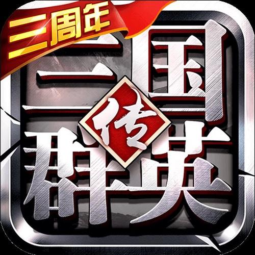 三国群英传3单机版官方最新版本图标