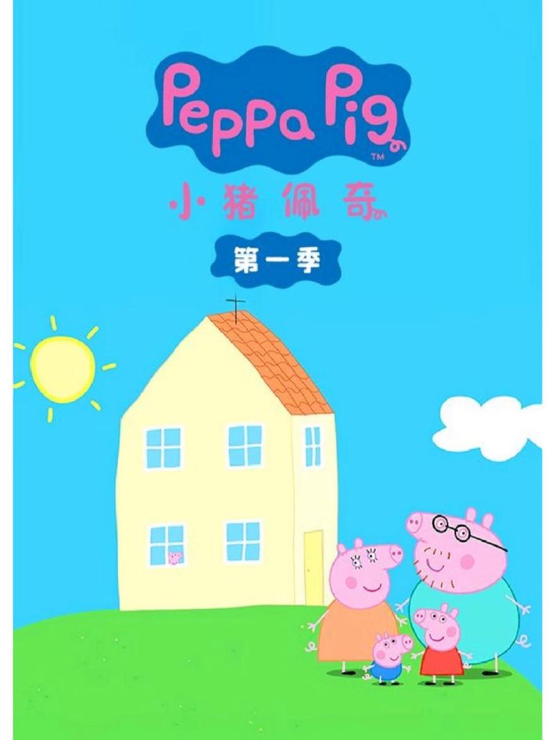 小猪佩奇1季图标