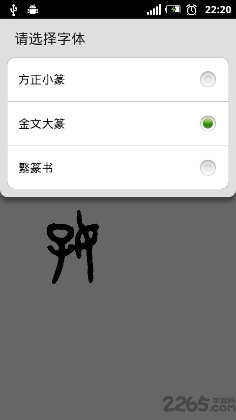 免费字体网篆书转换器截图