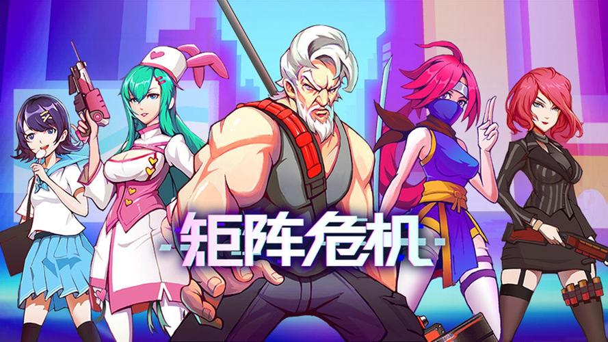 矩阵危机截图