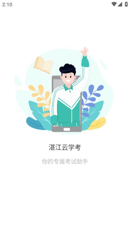 湛江云学考app最新版本更新内容分享与评论图标