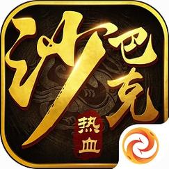 热血沙巴克官方截图