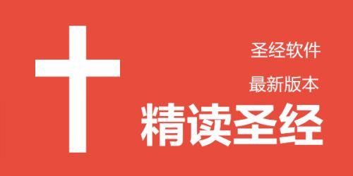 精读圣经官方官网图标