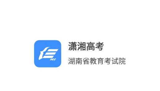 潇湘高考APP最新版本更新内容介绍图标