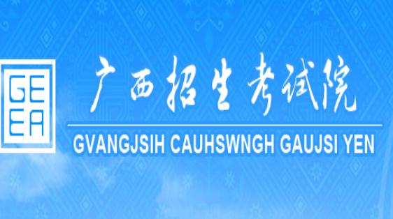 广西招生考试院app图标
