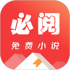 必看免费阅读小说app安装图标