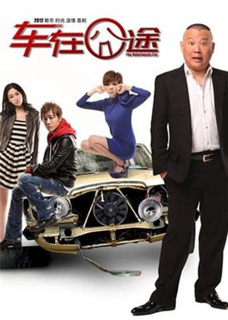 车在囧途剧情详解截图