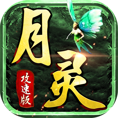 真正召唤月灵的传奇手游
