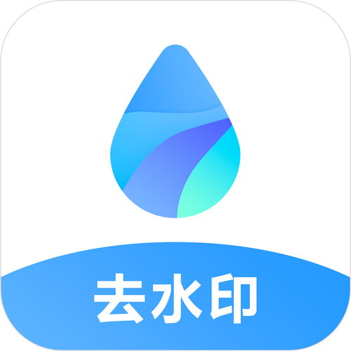 去水印图标