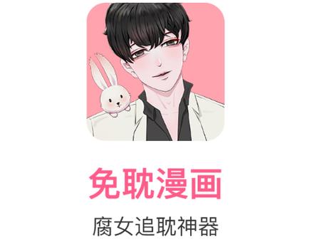 免耽漫画免费图标