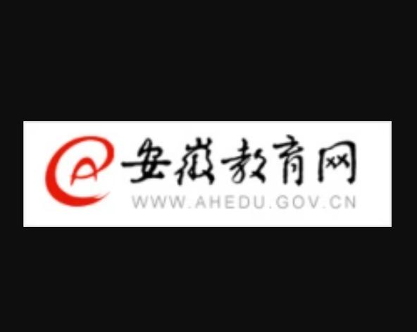 安徽基础教育平台2024年最新版截图