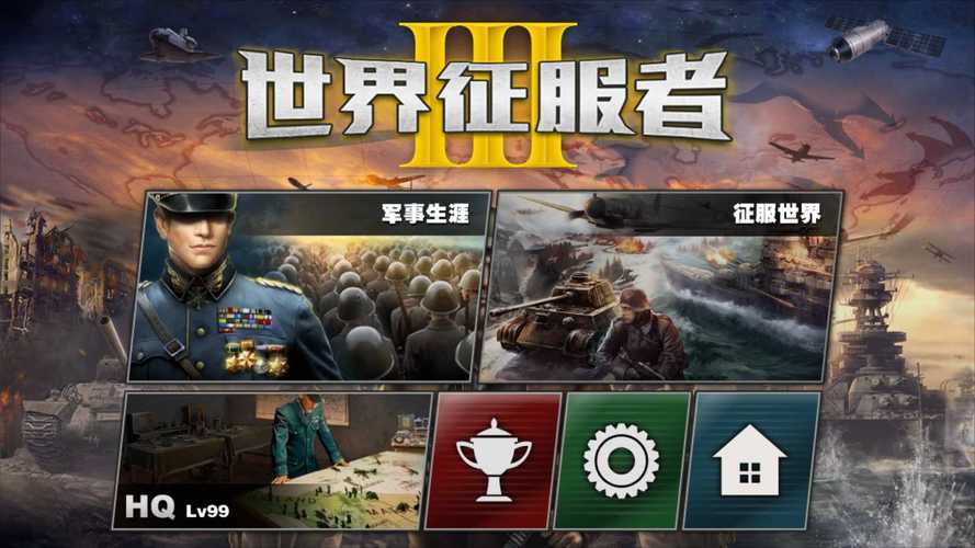 世界征服者最新版