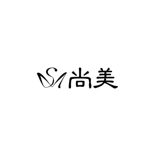 尚美免费软件图标