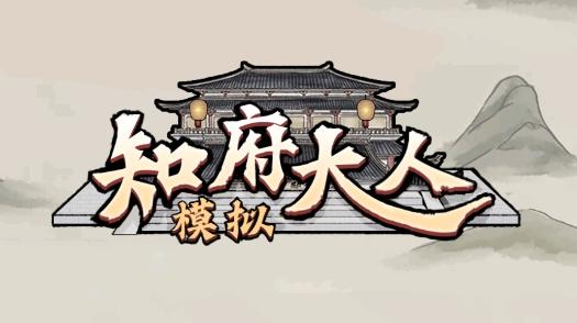 知府大人模拟器