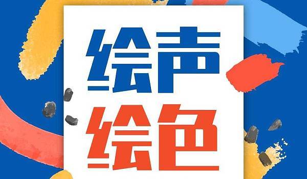 绘声绘色软件官网图标