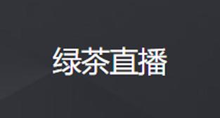 绿茶直播2024最新版本图标