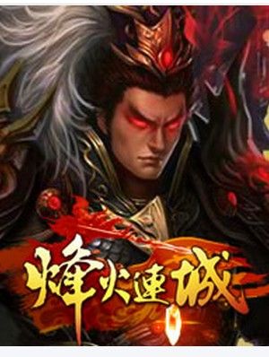 烽火连城2中文手机版图标