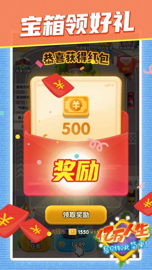 亿万人生红包版最新版本