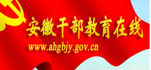 2025年安徽干部教育在线图标