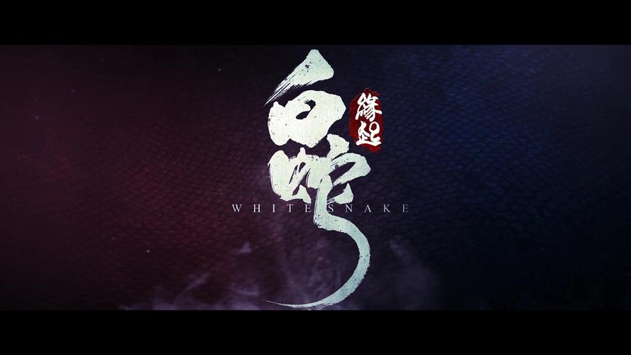 白蛇缘起游戏图标