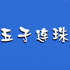 五子连珠安装截图