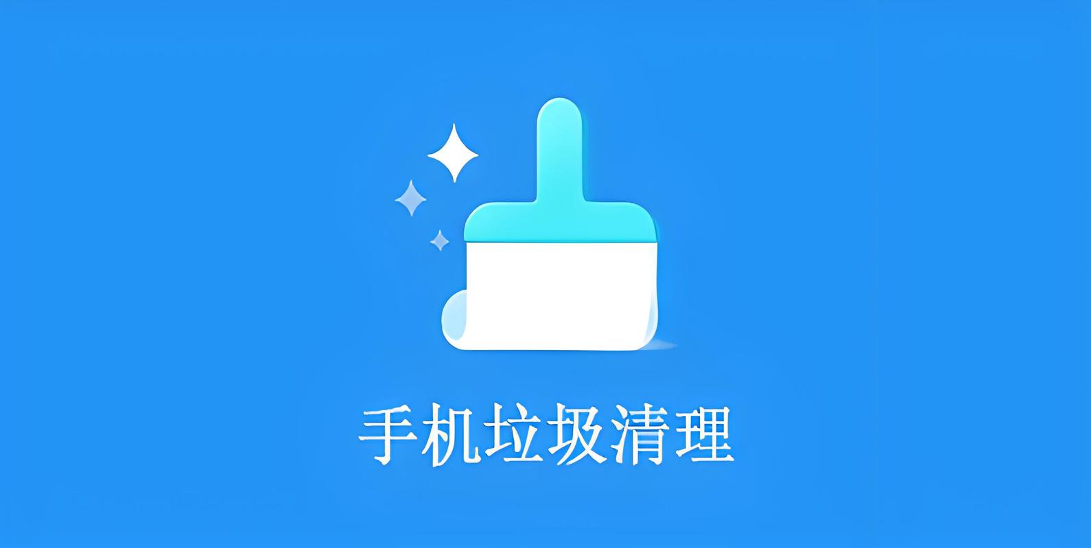 一键清理垃圾自动清理软件图标