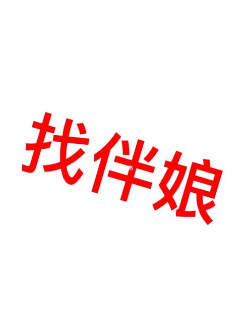 伴娘app截图