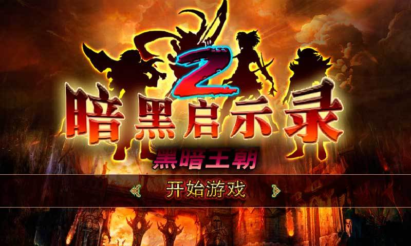 暗黑启示录2黑暗王朝内购破解版截图