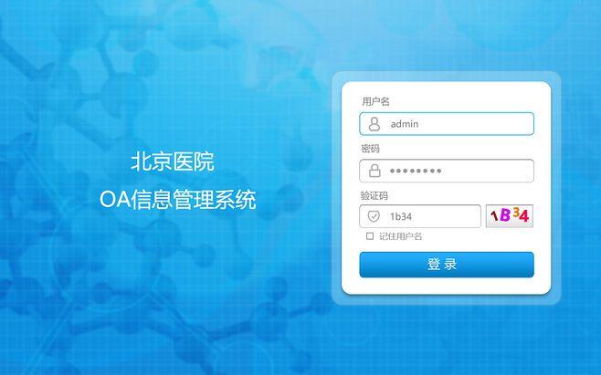医院oa系统登录截图
