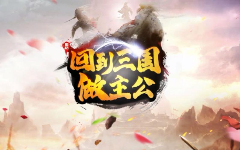 回到三国当主公阵容
