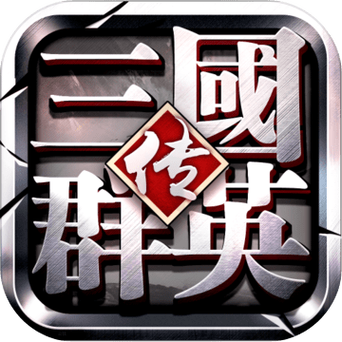 三国群英传有手机版么截图