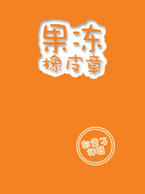 果冻橡皮章为什么一直打不开截图