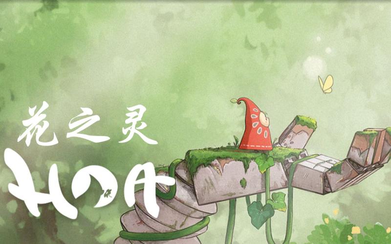 花之灵游戏安卓版