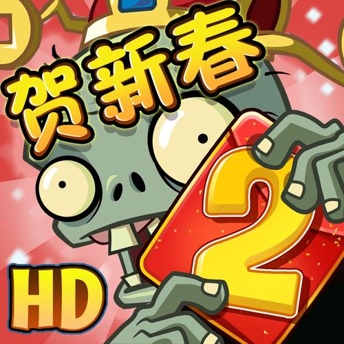 植物大战僵尸2贺新春存档版图标