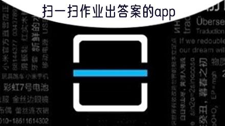 可以扫一扫答案就会出来了图标