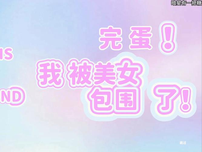 完蛋我被美女包围了手机安装图标
