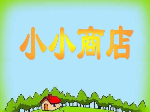 小小商店最新版本截图