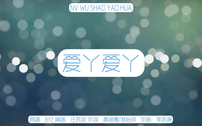 丫丫的儿歌歌词截图