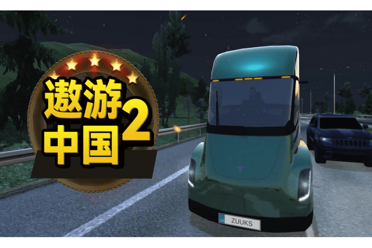 遨游中国2重置版