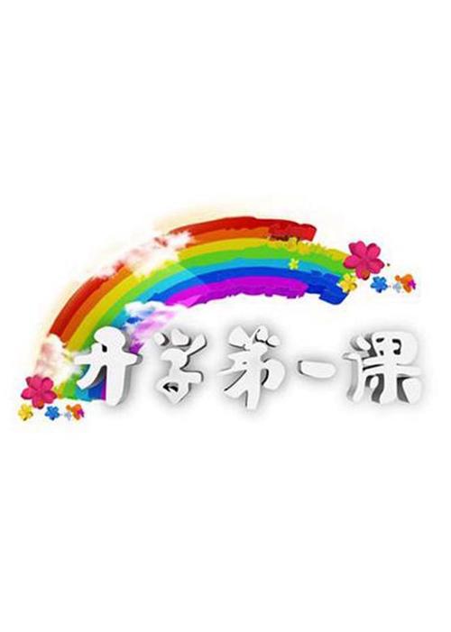 开学第一课app图标