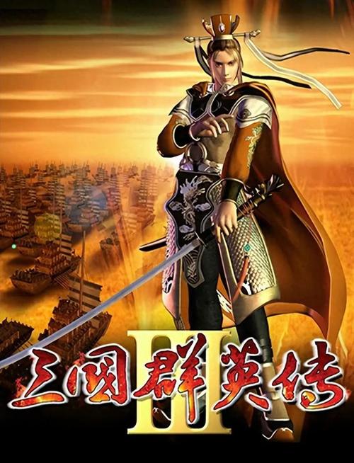 手机单机版三国群英传3