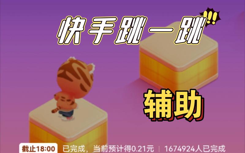 快手跳一跳小游戏免费版最新版本更新内容